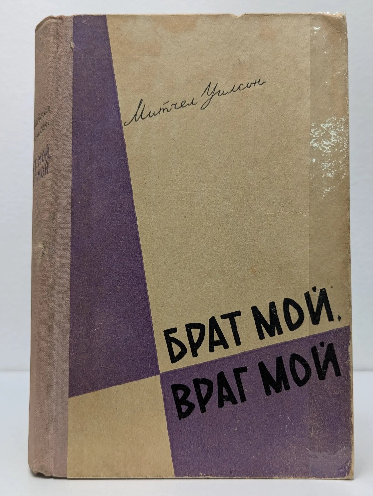 Брат мой, враг мой. Книга 1 Уилсон Митчел 1957