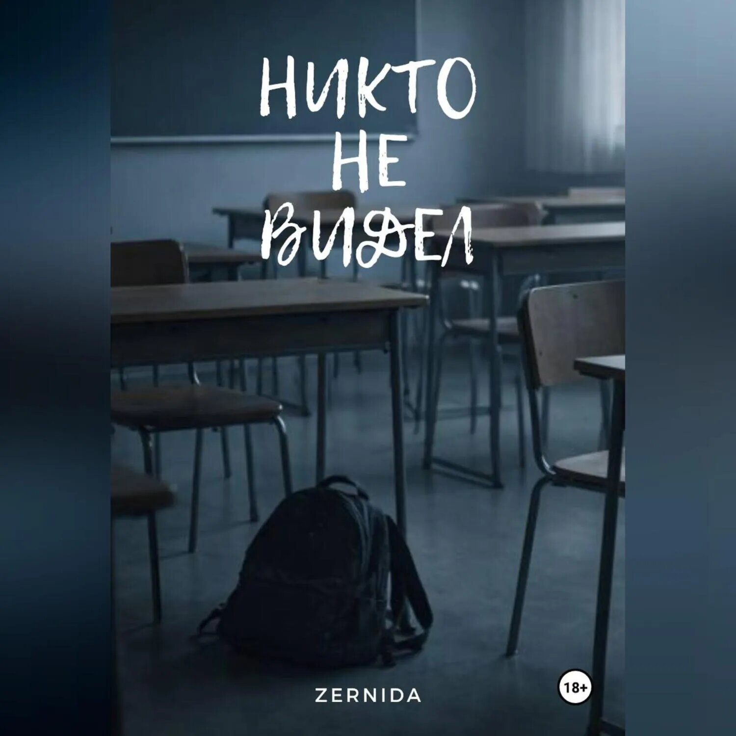 Никто не видел [Аудиокнига]
