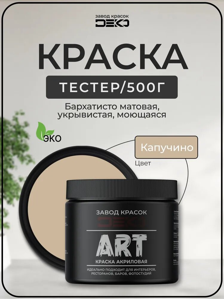 Краска DEKO BLACK черная матовая 2.5 кг для стен и потолков, влагостойкая, моющаяся, высокая укрывистость, без подтеков, для бетонных, кирпичных, оштукатуренных и деревянных поверхностей