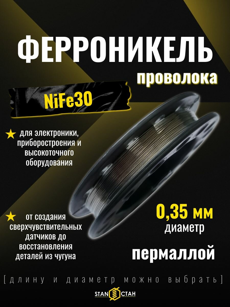 Проволока NiFe30 0,35 мм в катушке 25м, ферроникель магнитно-мягкая для сердечников нифе30