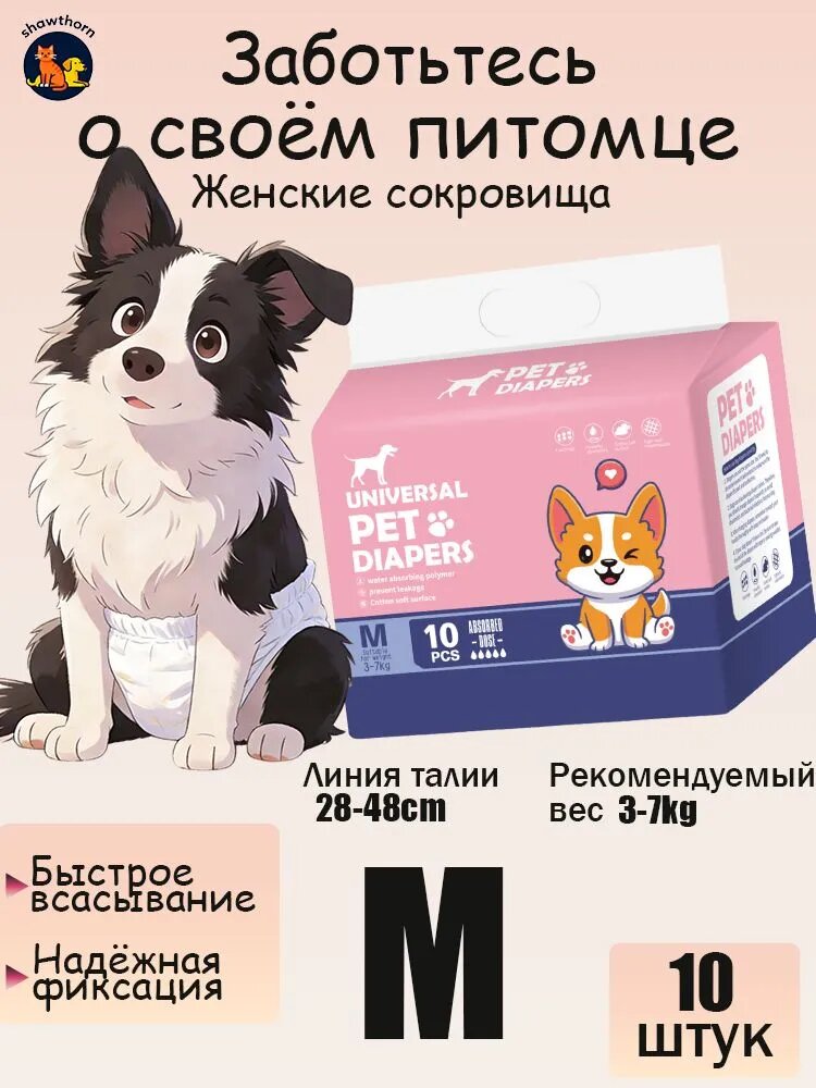 Элитные подгузники для собак и кошек самок, одноразовые водовпитывающие и непротекаемые, размер S-L (2-14 кг), 10 штук