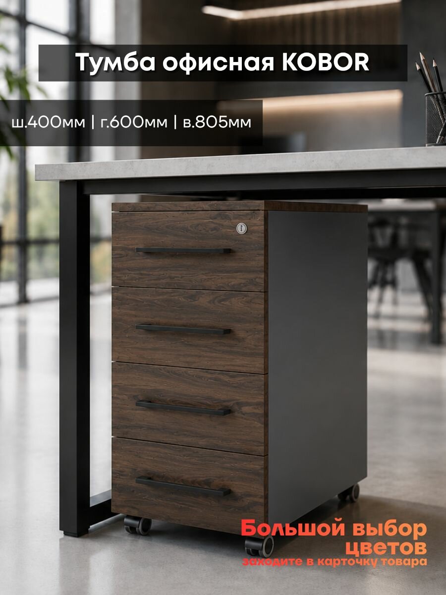 Тумба мобильная Kobor TМ4-40/60 graphite/charlston