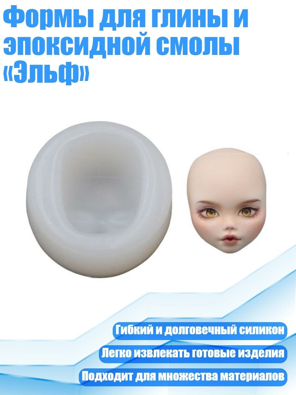 Формы для глины и эпоксидной смолы «Эльф»