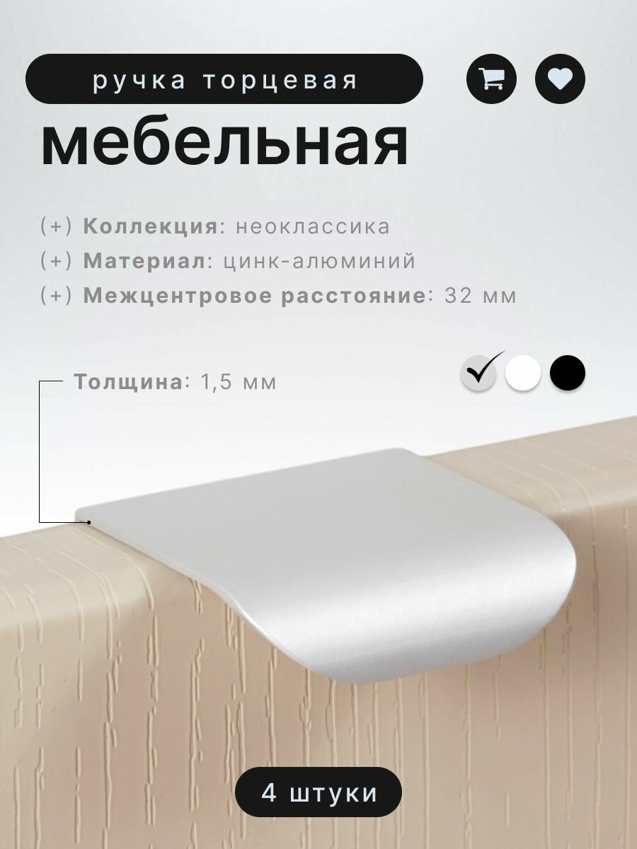Ручка торцевая мебельная Boyard RT011SC.32 мм сатиновый хром, комплект 4 шт, ручка для шкафов и комодов, для кухонного гарнитура, для мебели