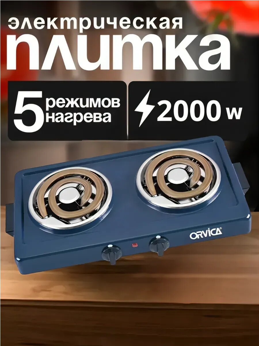Плитка электрическая двухконфорочная
