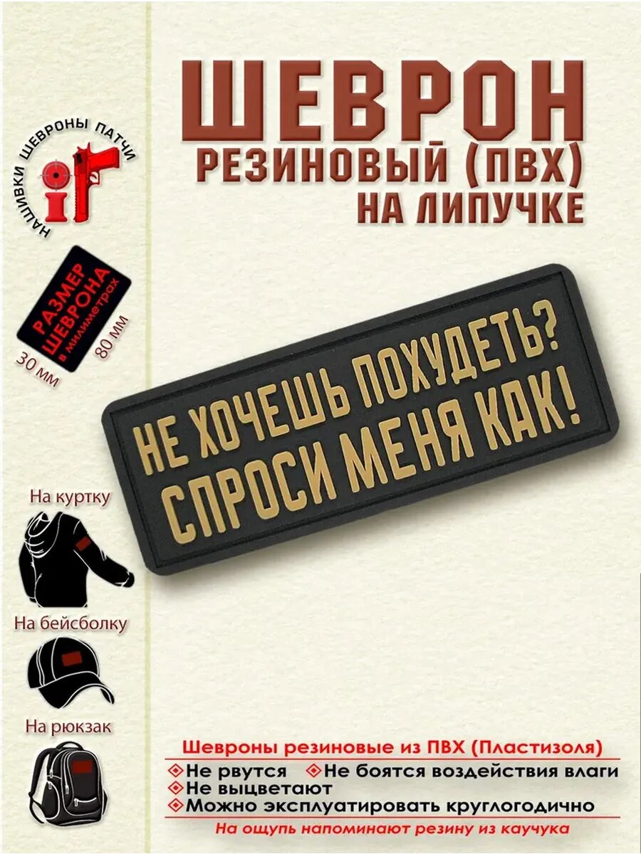 Шеврон с липучкой Не хочешь похудеть? бежевый