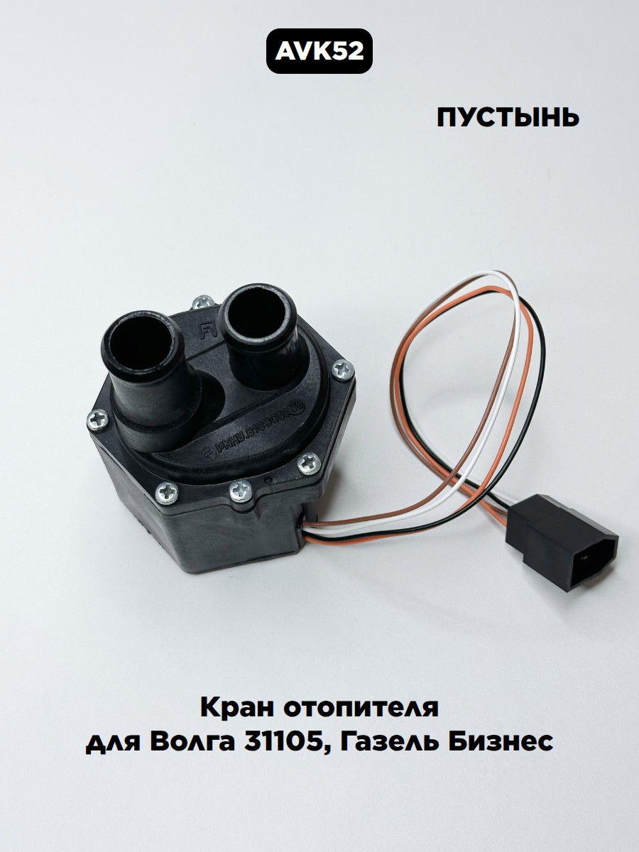 Кран отопителя для Волга 31105, Газель Бизнес