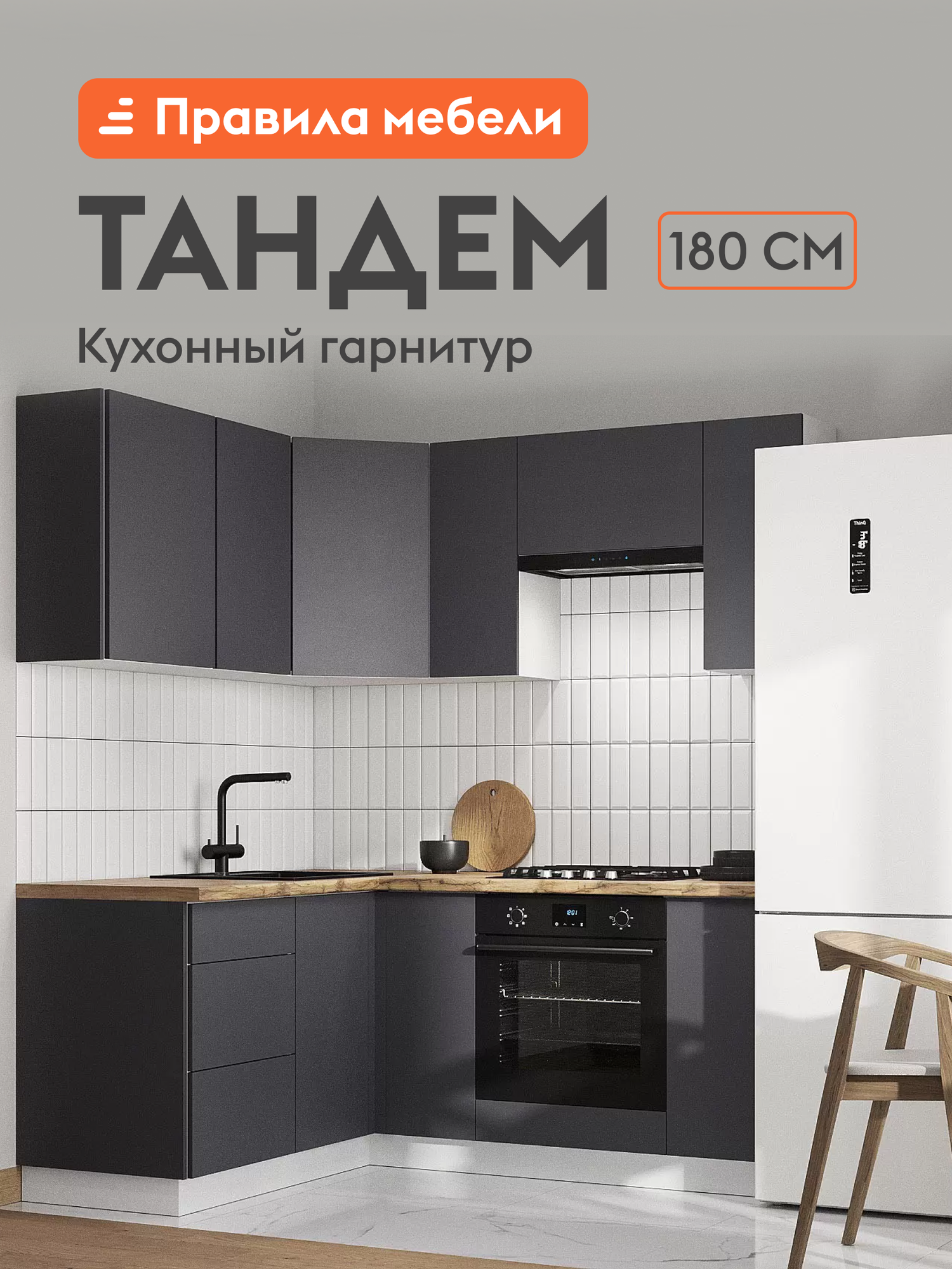 Кухонный гарнитур угловой Тандем 1.8х1.5 м, мебель для дома и кухни, Белый / Графит