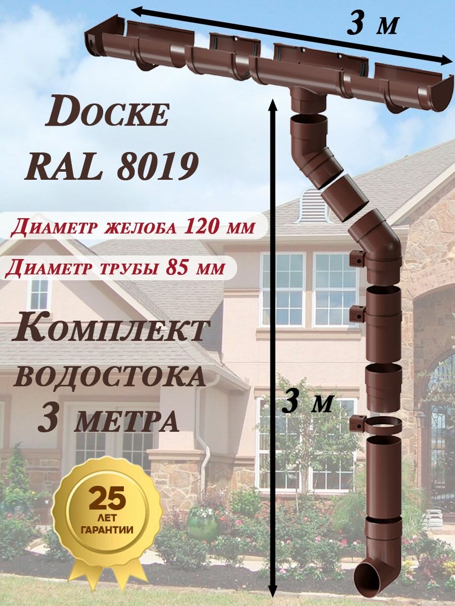 Водосточная система Деке Премиум 3 м ( 120мм/85мм ) коричневый водосток для крыши пластиковый ( RAL 8019 шоколад ) Docke Premium комплект ПВХ