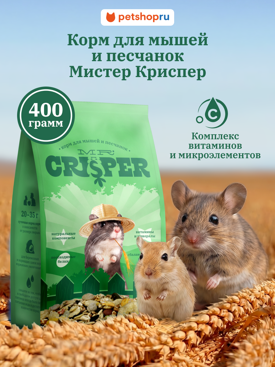 MR.Crisper Корм для мышей и песчанок, 400 г