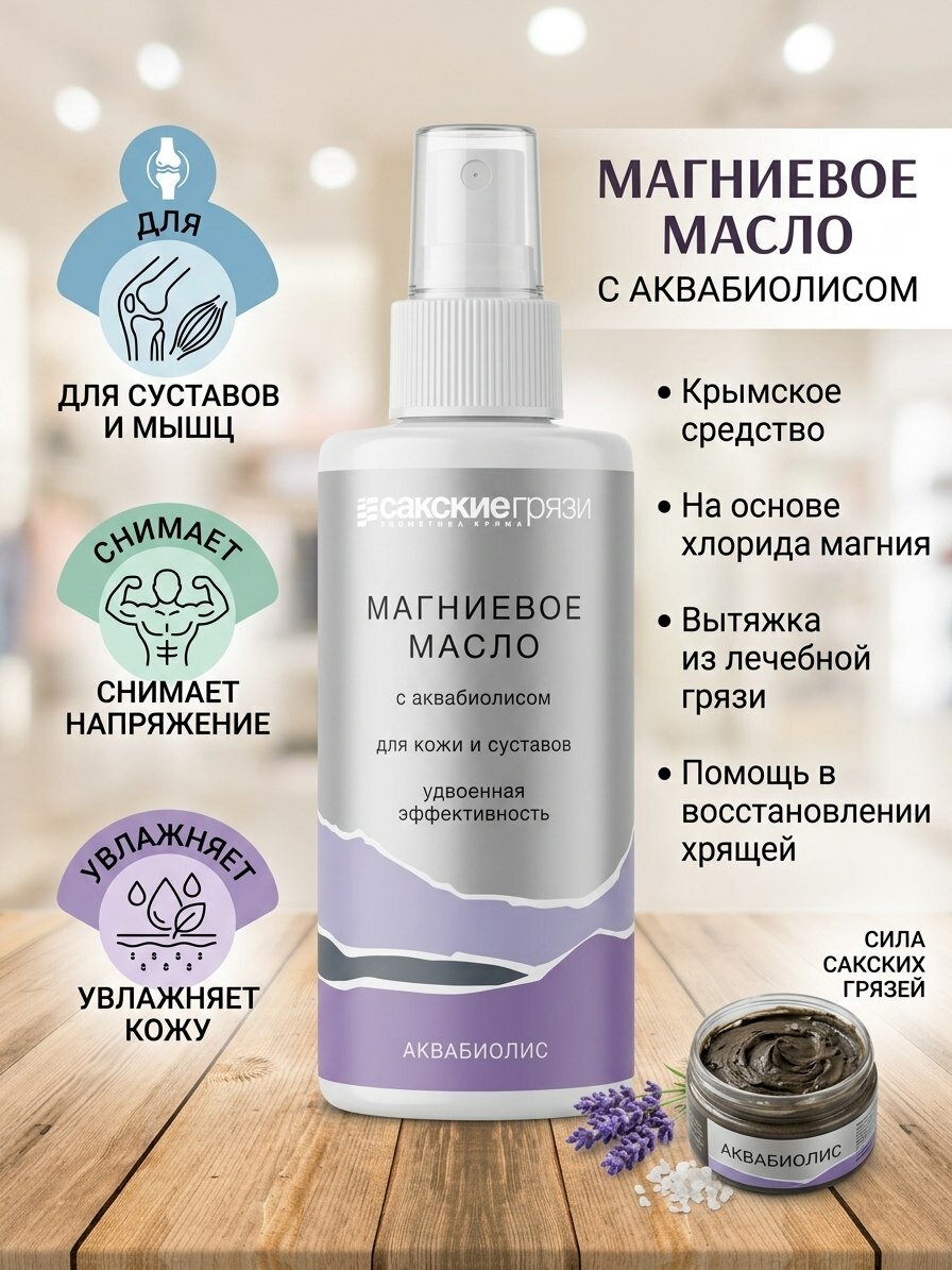 Магниевое масло Сакские Грязи, для кожи, суставов, с аквабиолисом, 200мл