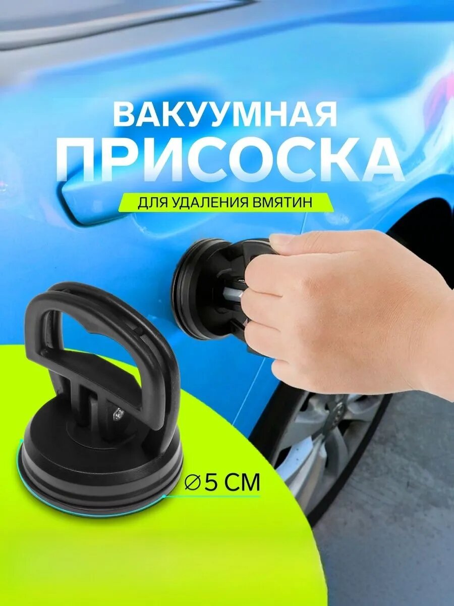 Вакуумная присоска для удаления вмятин на авто / присоска силиконовая , 5 см, черный