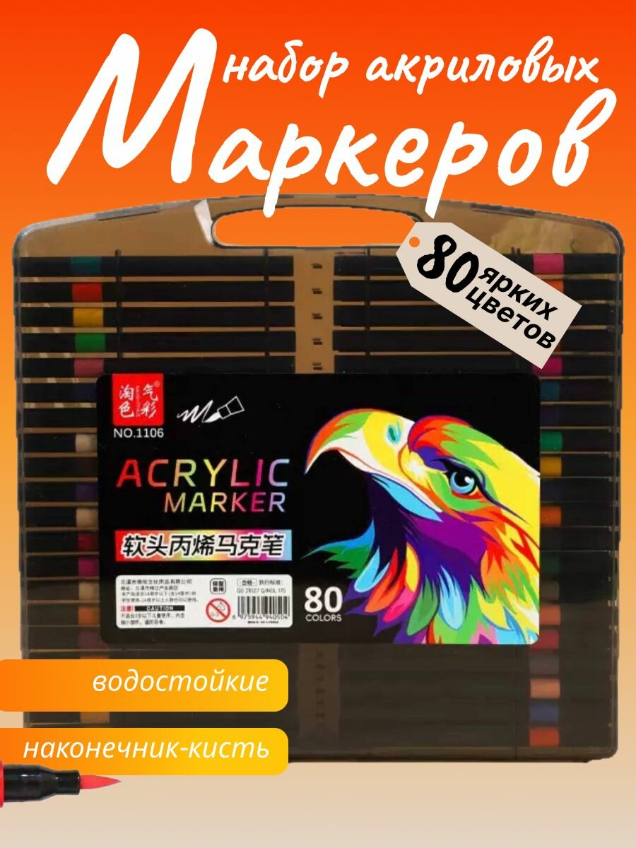 Набор маркеров Акриловый, толщина: 3 мм, 80 шт. для скетчинга, для граффити