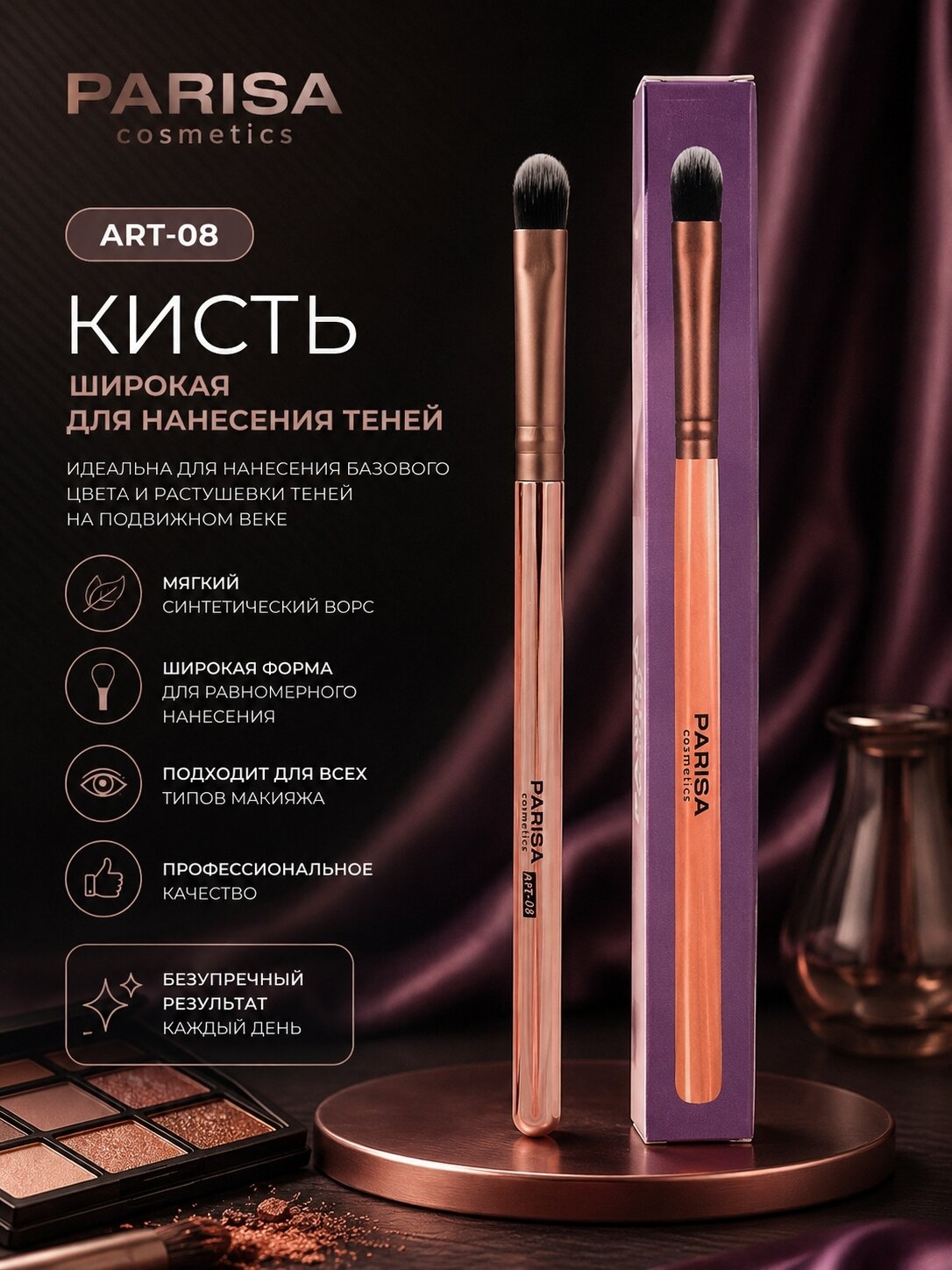Parisa Кисть широкая для нанесения теней ART-08