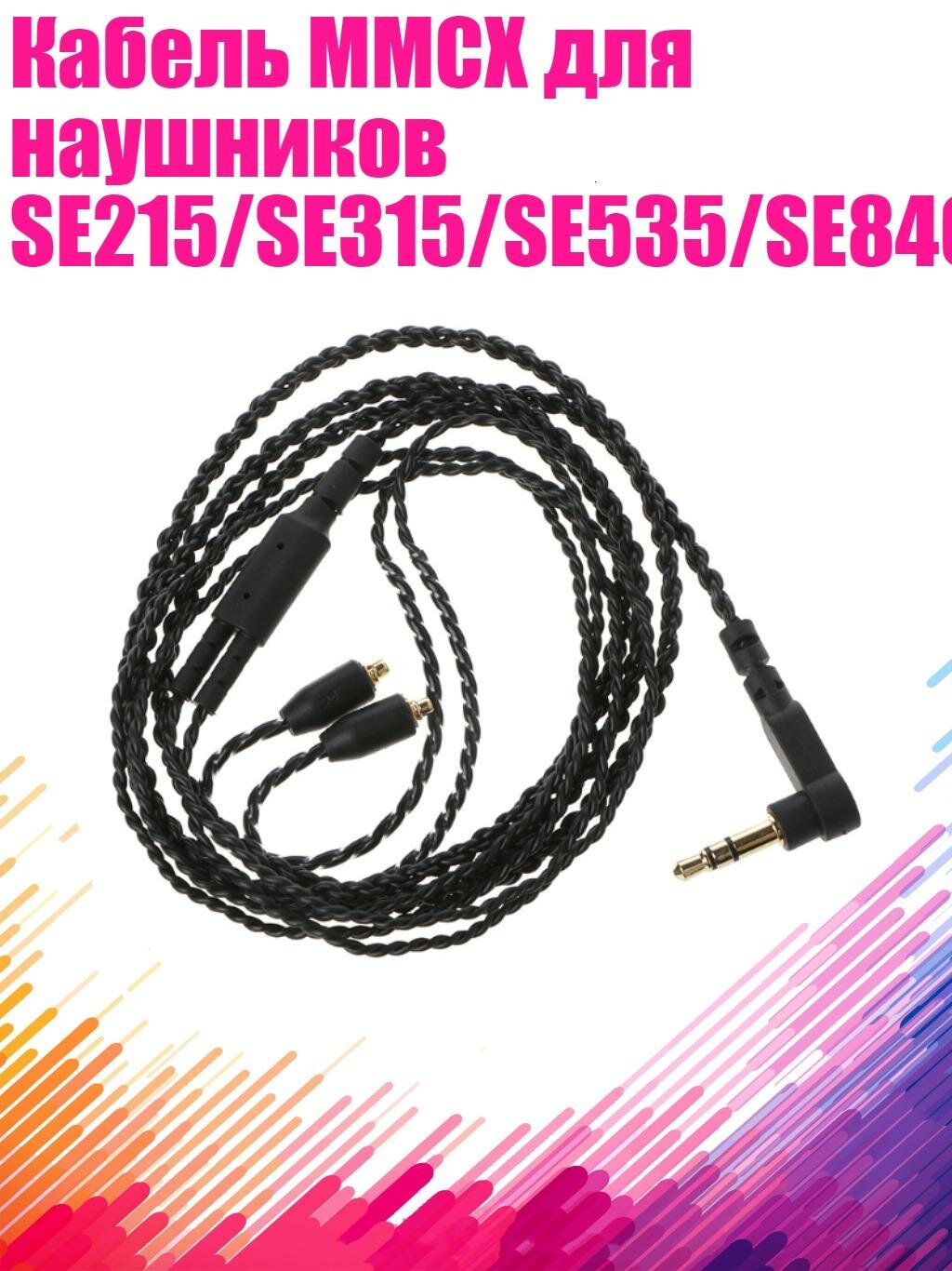Кабель MMCX для наушников SE215/SE315/SE535/SE846, Черный