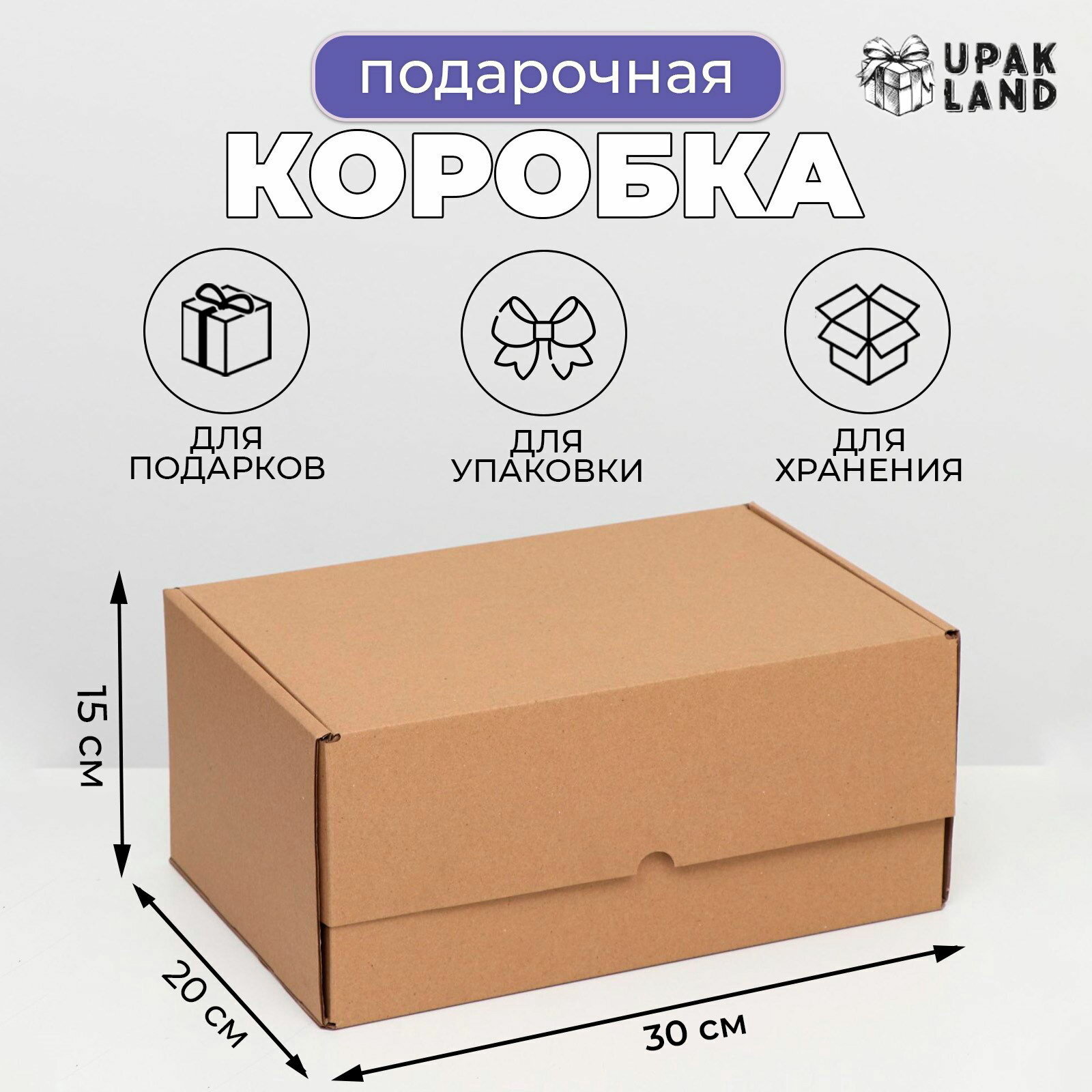 Коробка самосборная "Почтовая", бурая, 30x20x15 см, тематика: однотонная, 10 шт.