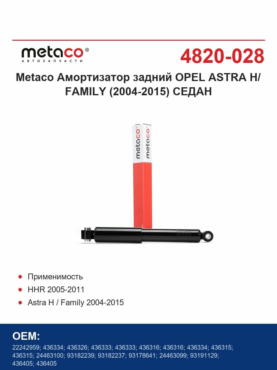 Metaco Амортизатор задний OPEL ASTRA H/ FAMILY (2004-2015) седан