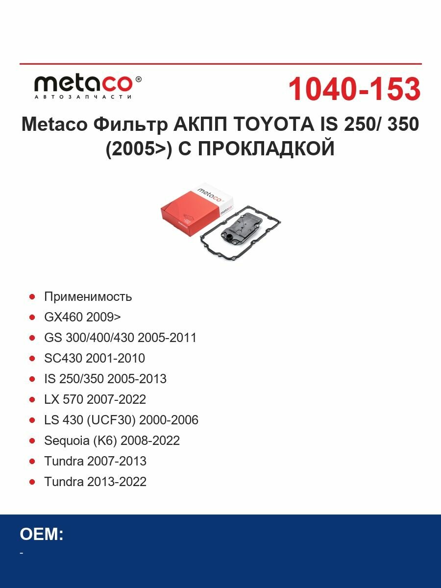 Metaco Фильтр АКПП TOYOTA IS 250/ 350 (2005>) С прокладкой