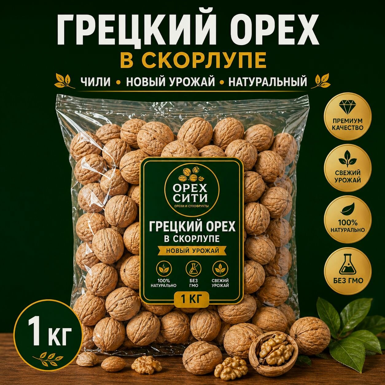 Грецкий орех в скорлупе, новый урожай чили 1000 гр