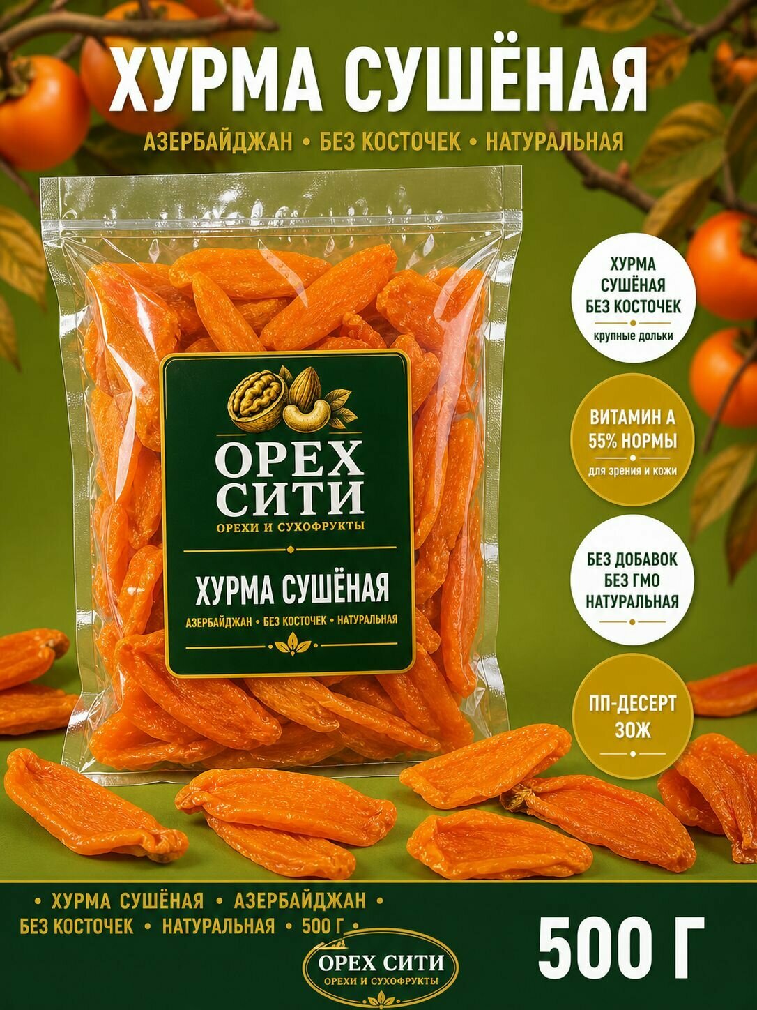 Хурма сушеная резаная натуральная, без сахара, без консервантов, Азербайджан, 500 г, 2025 г