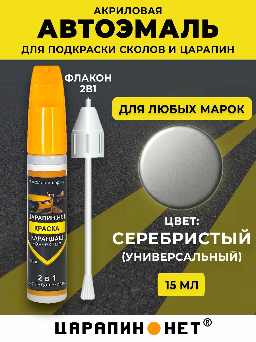Краска серебристая для авто, подкраска сколов и царапин авто во флаконе 2 в 1 кисточка + карандаш корректор 15 мл, серебристый универсальный царапиннет