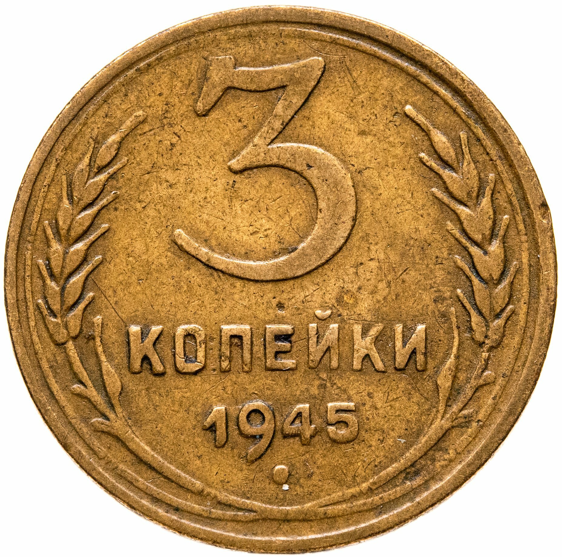 3 копейки 1945, Бронза, в сохранности VF