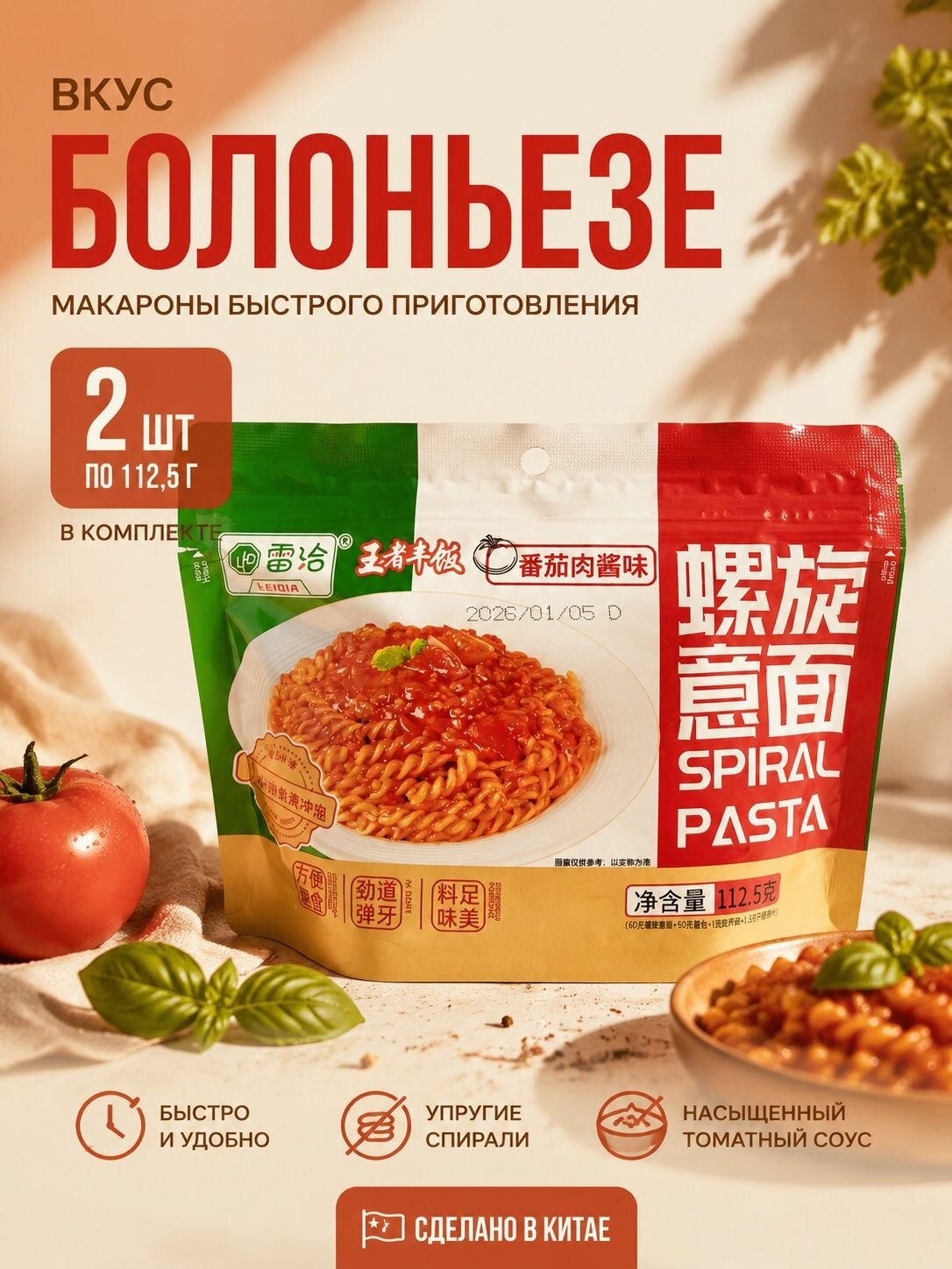 Макароны быстрого приготовления со вкусом болоньезе, 2шт*112,5г