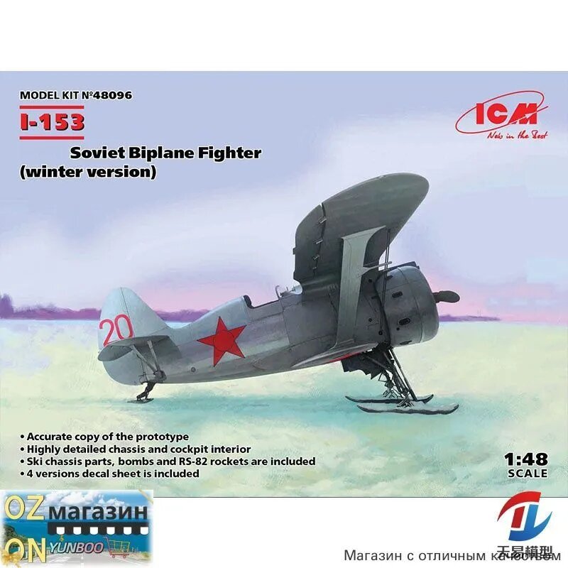 Эксклюзивный биплан истребитель I153 Ласточка от ICM 48096 в масштабе 1/48