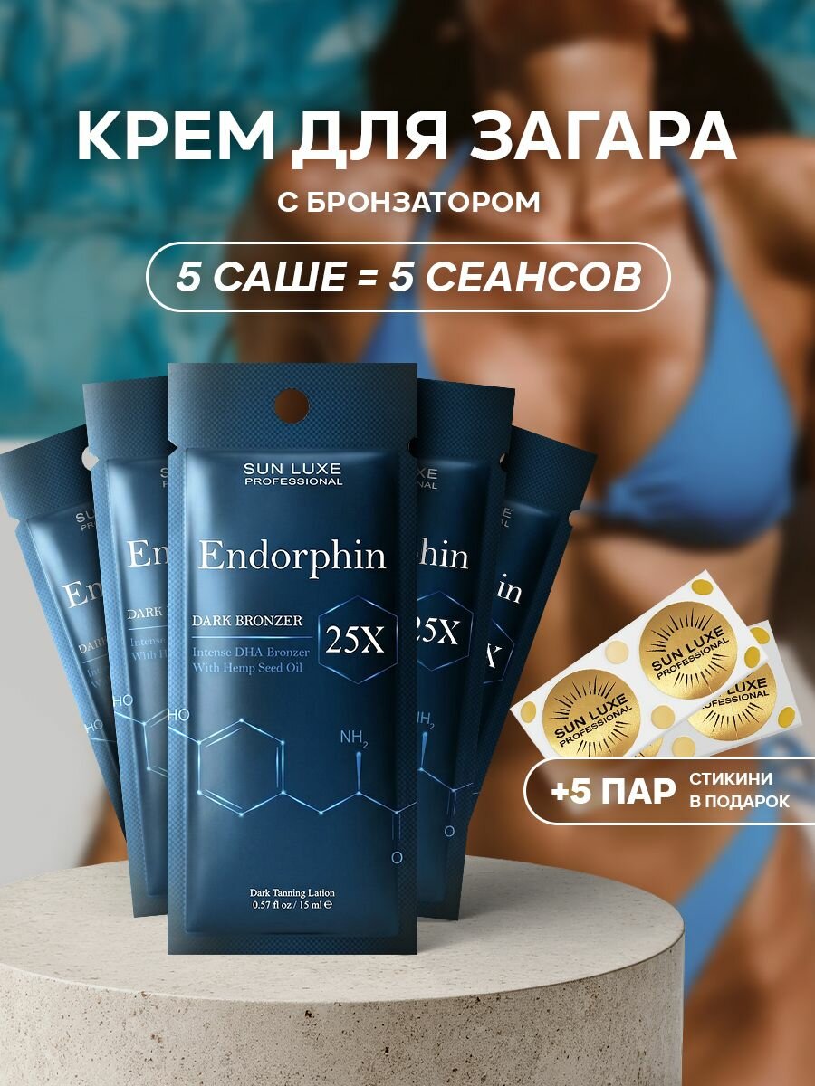 Саше крем-ускоритель 25х для загара в солярии, с бронзатором Sun Luxe Professional Endorphin 25х, 5 шт х 15 мл.