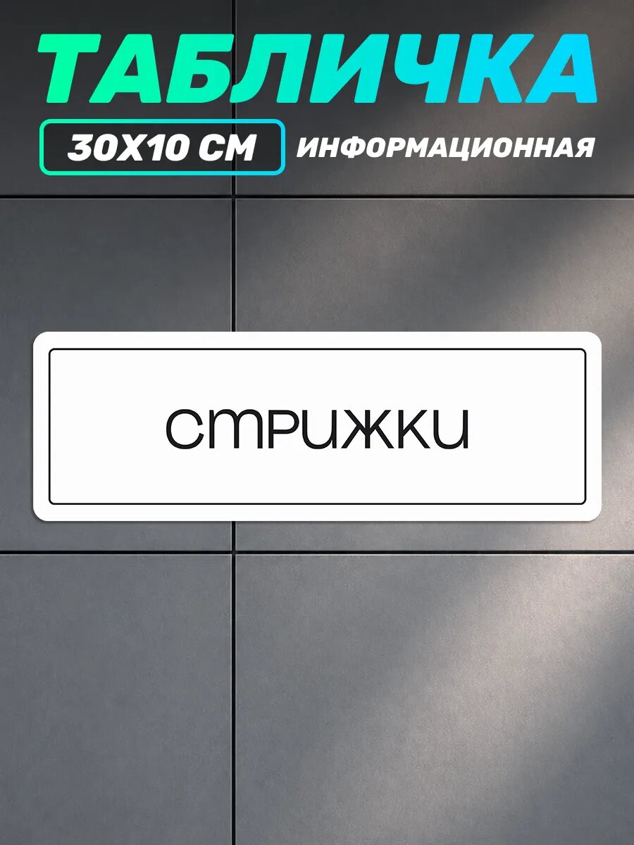 Табличка информационная Парикмахерская