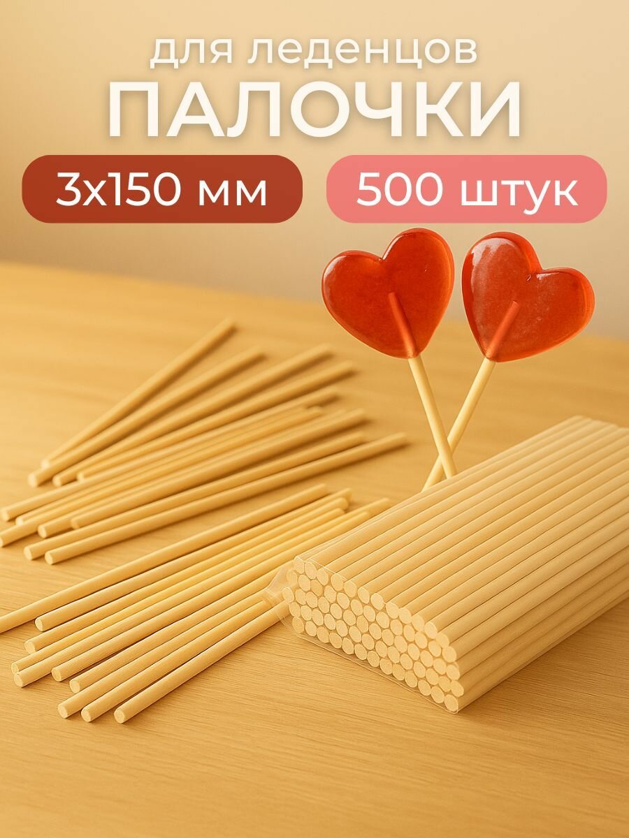 Палочки для леденцов круглые деревянные ВсеПалочки - 3х150 - 500 шт / Дюбели для кондитерских изделий