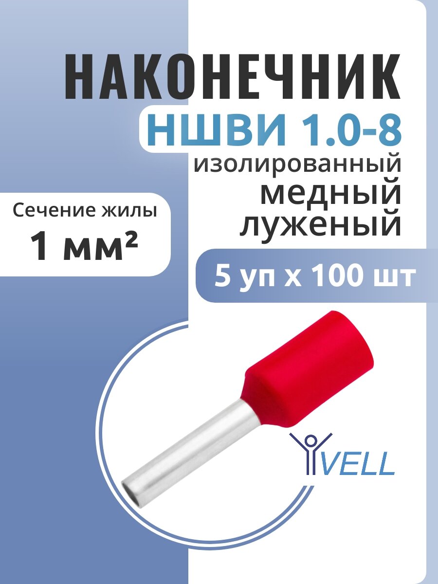 Набор Наконечник штыревой втулочный изолированный Vell, НШВИ 1,0-8, 100 шт {VLnhvi-1.0-8(100)} (5 шт)