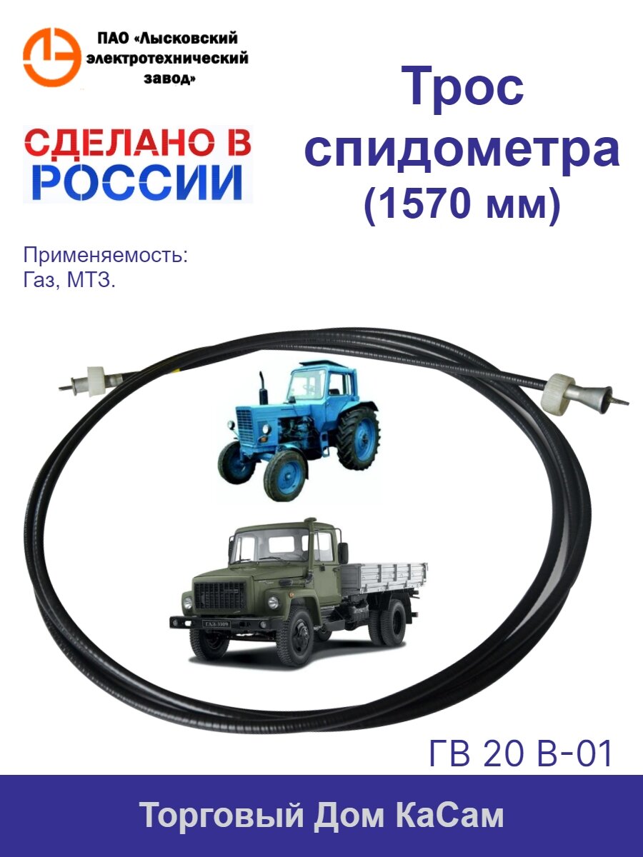 Трос / вал гибкий ГАЗ-4301,4509, ГАЗ-3309, МТЗ (1570 мм)