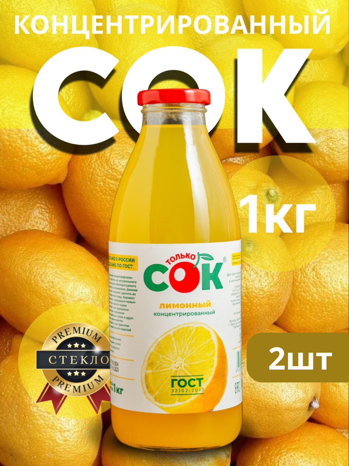 Концентрированный сок Лимонный "Только СОК" 2шт по 1кг