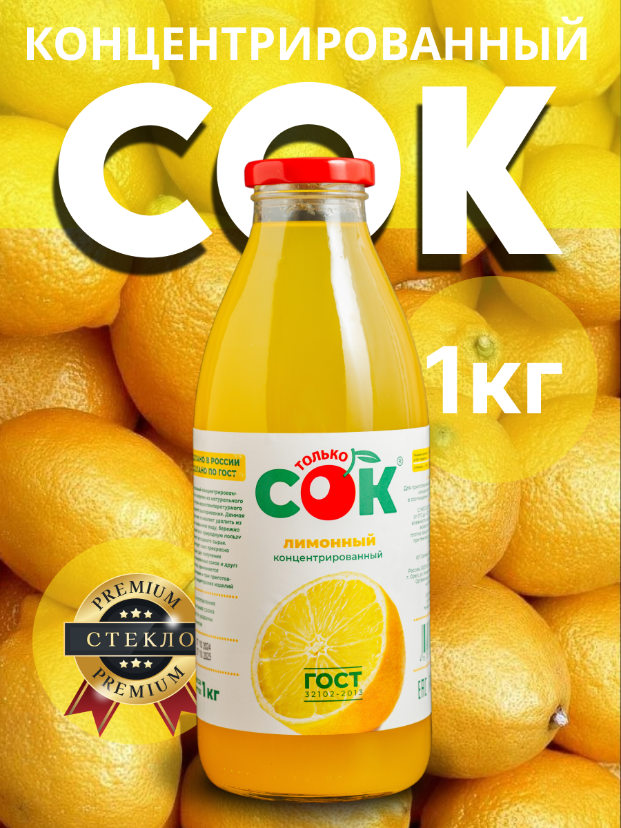 Концентрированный сок Лимонный "Только СОК" 1 кг