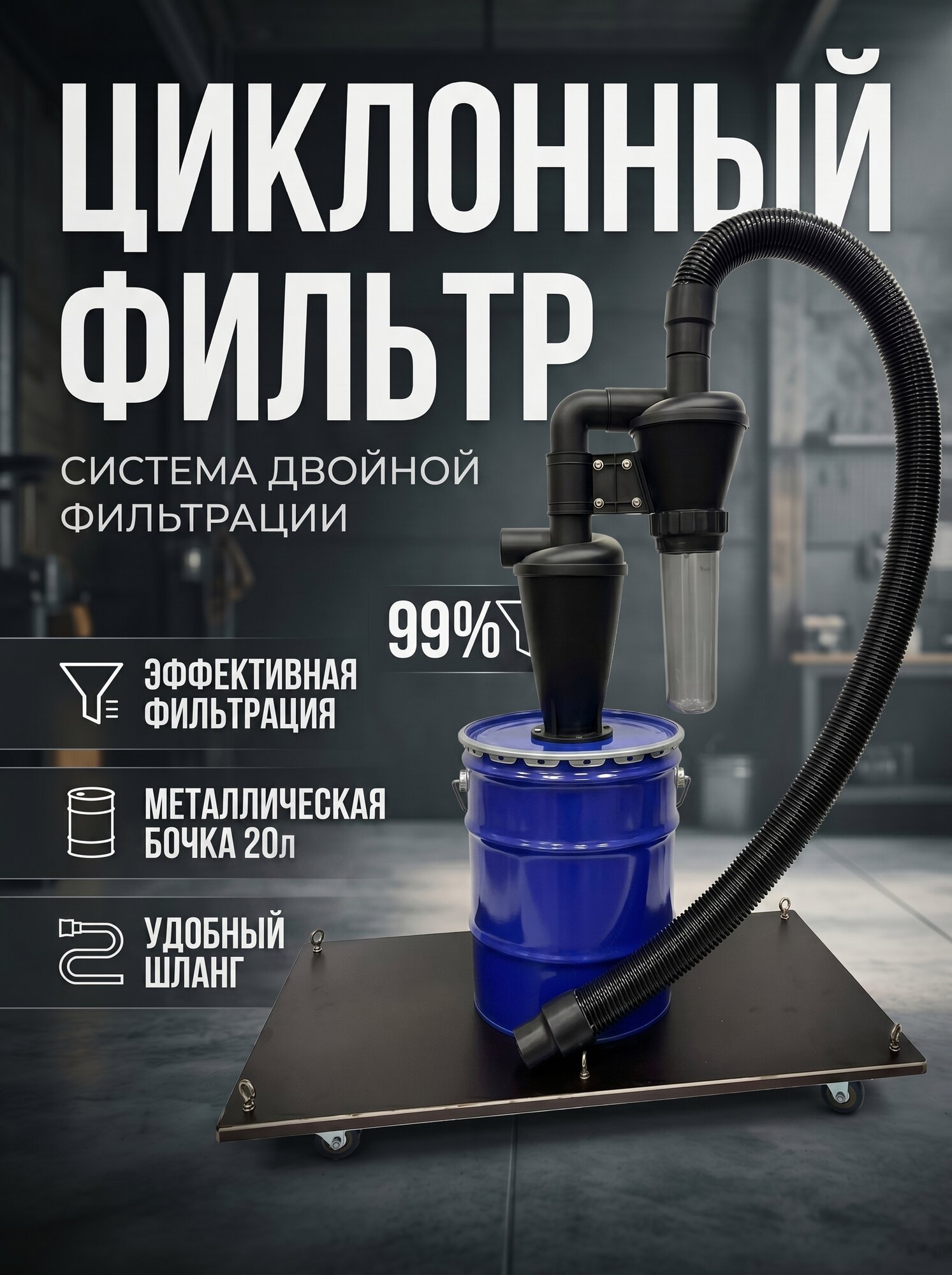 Циклон двойной фильтрацией, М20л, Шланг с фитингами 1,5м + Тележка