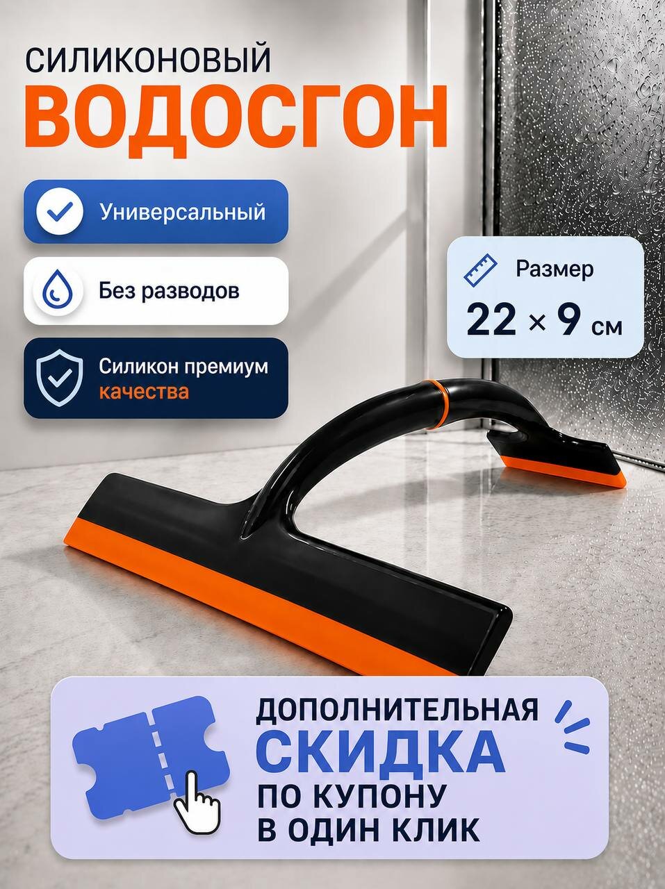 Водосгон силиконовый для стекол автомобиля, скребок для мытья окон 22х9