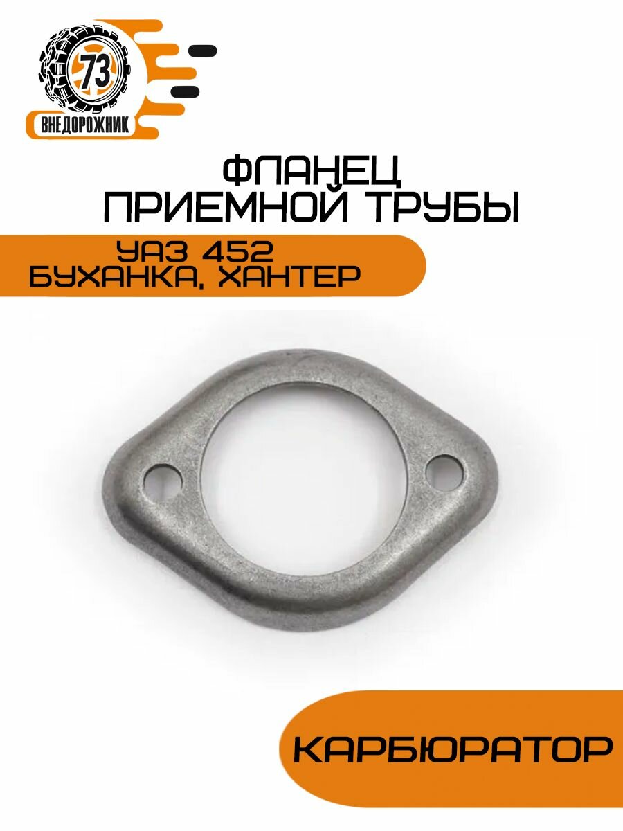Фланец приемной трубы УАЗ 452 Буханка, Хантер (карбюратор)