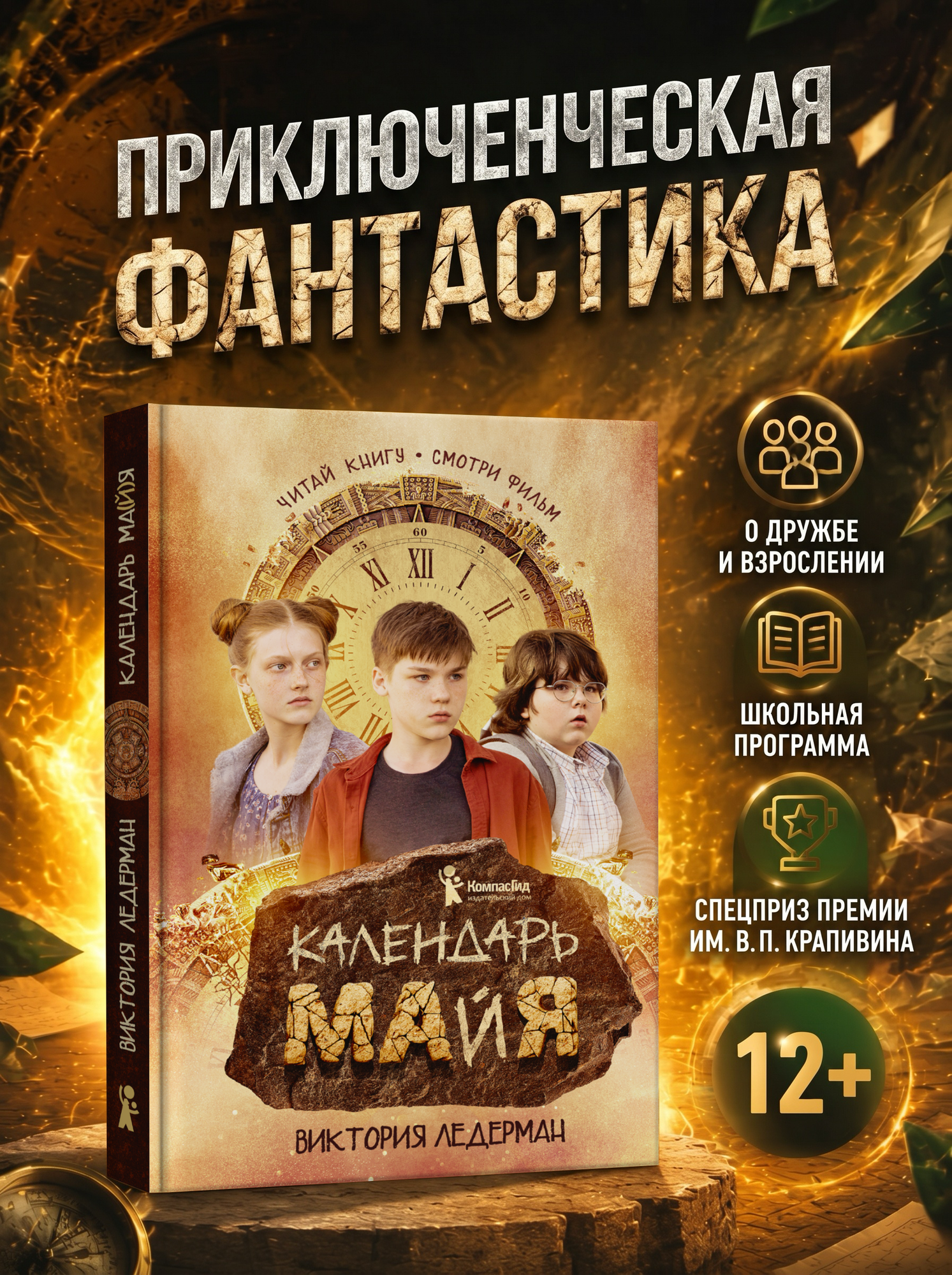 Календарь ма(й)я | Фантастика для детей и подростков | Виктория Ледерман | издательство КомпасГид | твердый переплет