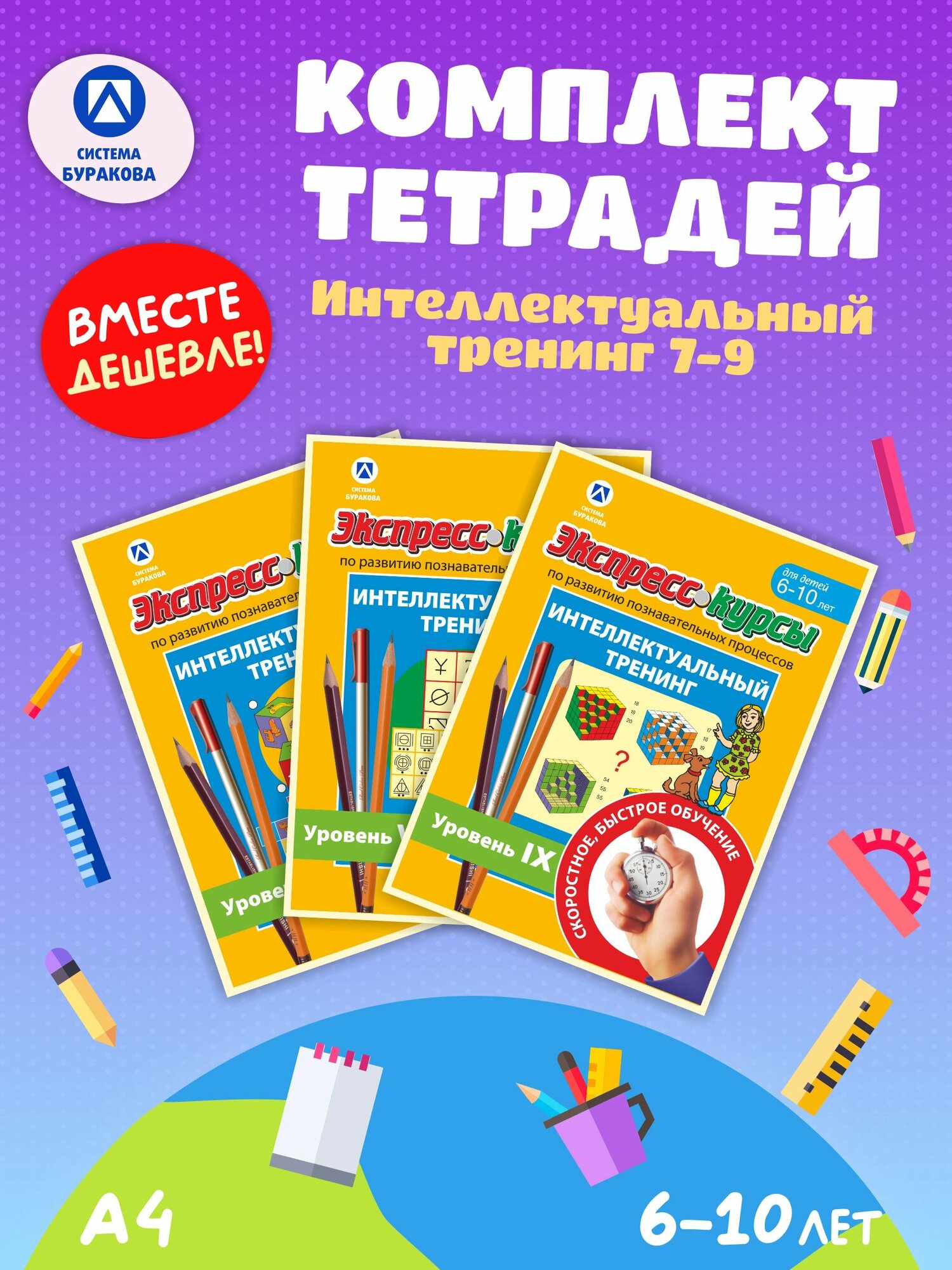 Комплект тренажеров на интеллект/интеллектуальный тренинг 7,8,9