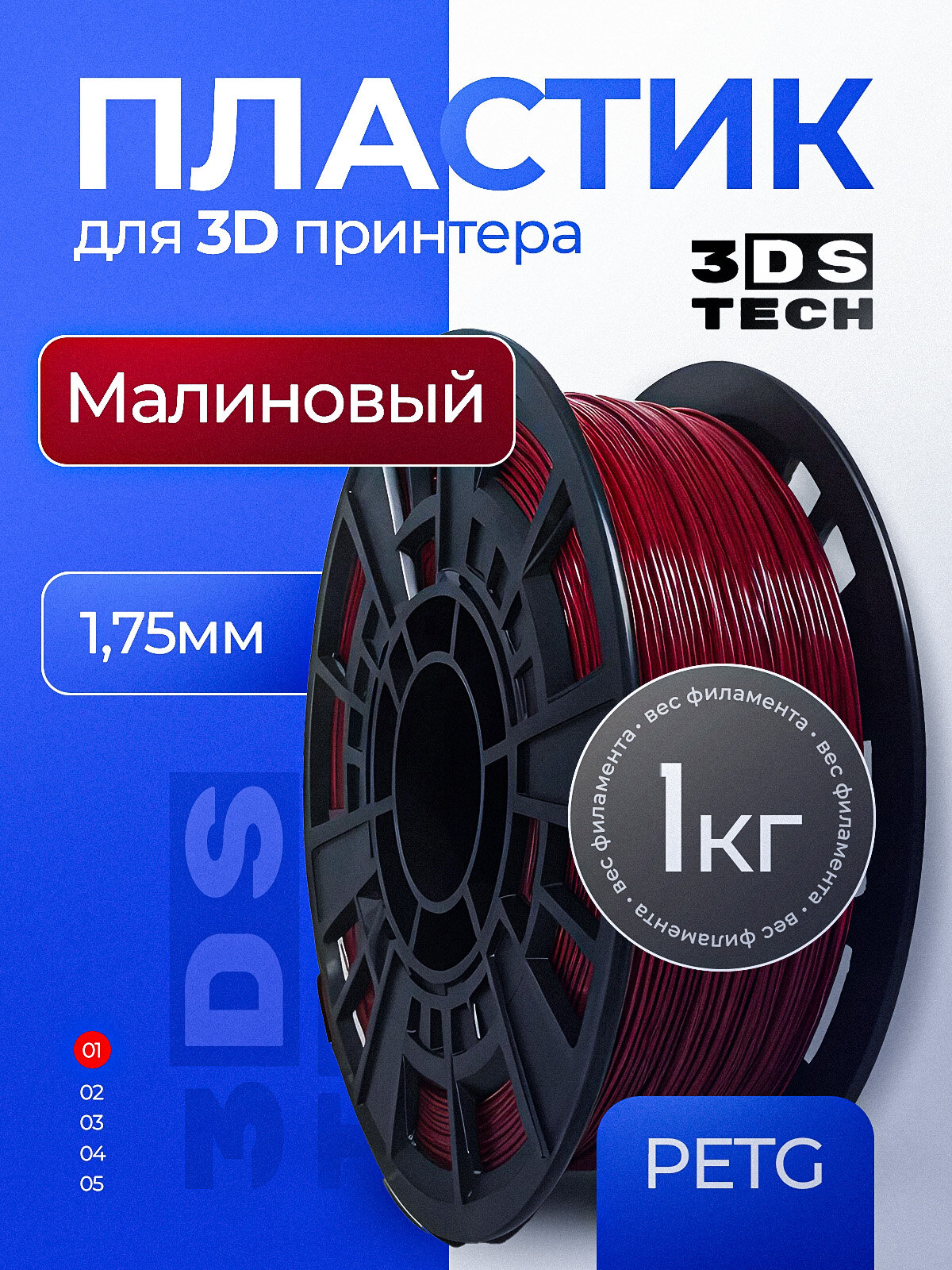 PETG Пластик для 3d принтера Малиновый 3DS Tech 1 кг. Катушка