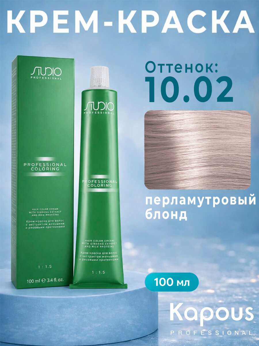 Крем-краска Kapous Studio Professional, перламутровый блонд 10.02, экстракт женьшеня, рисовые протеины