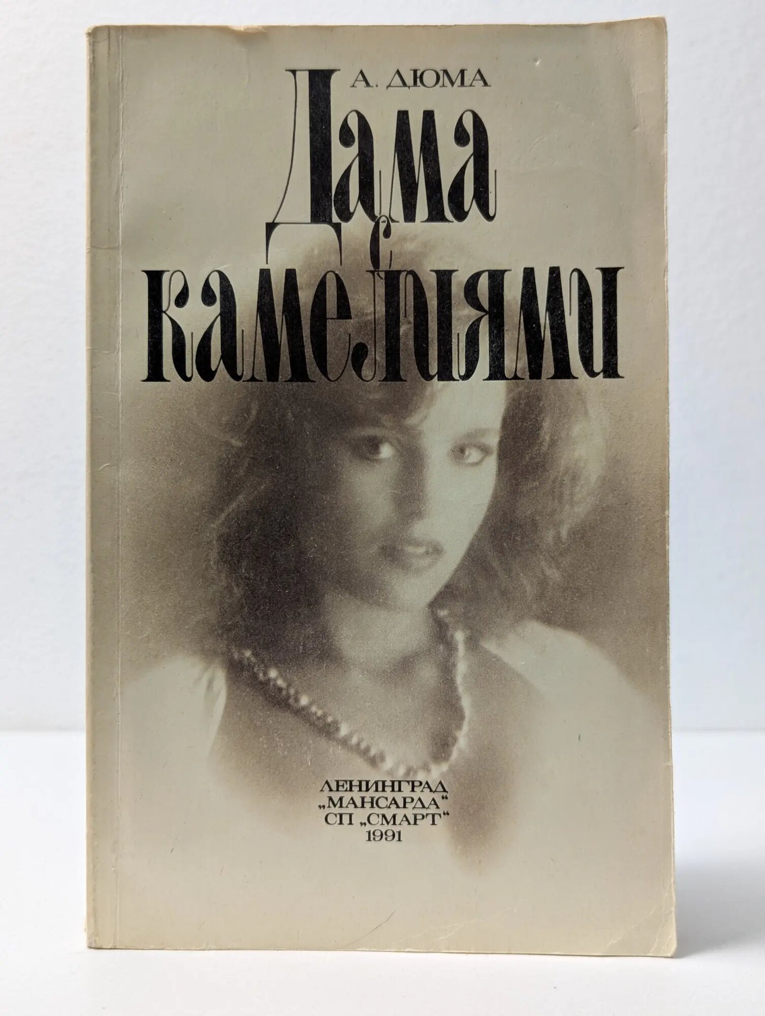 Дама с камелиями Дюма Александр 1991