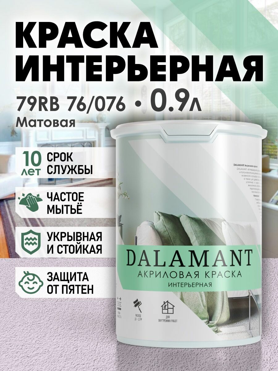 DALAMANT Краска для стен моющаяся акриловая, цвет: 79RB 76/076, 0,9 л