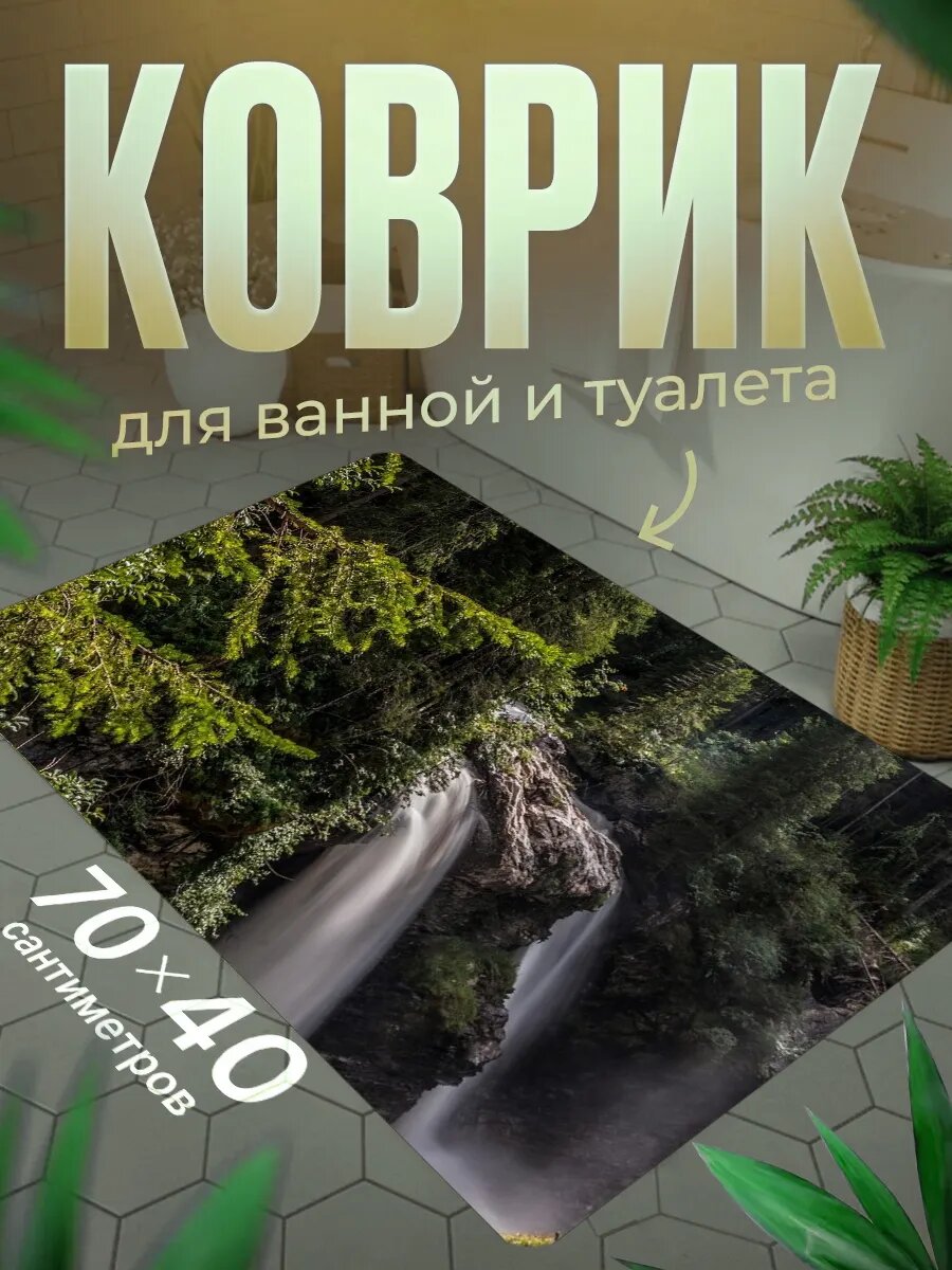 Коврик для ванной противоскользящий влагостойкий 70 на 40