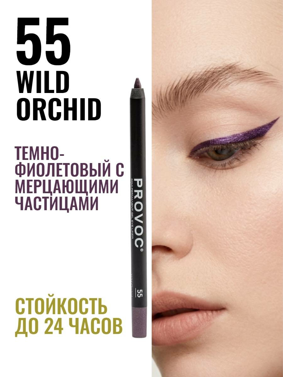 Provoc Gel Eye Liner 55 Wild Orchid Гелевая подводка в карандаше для глаз