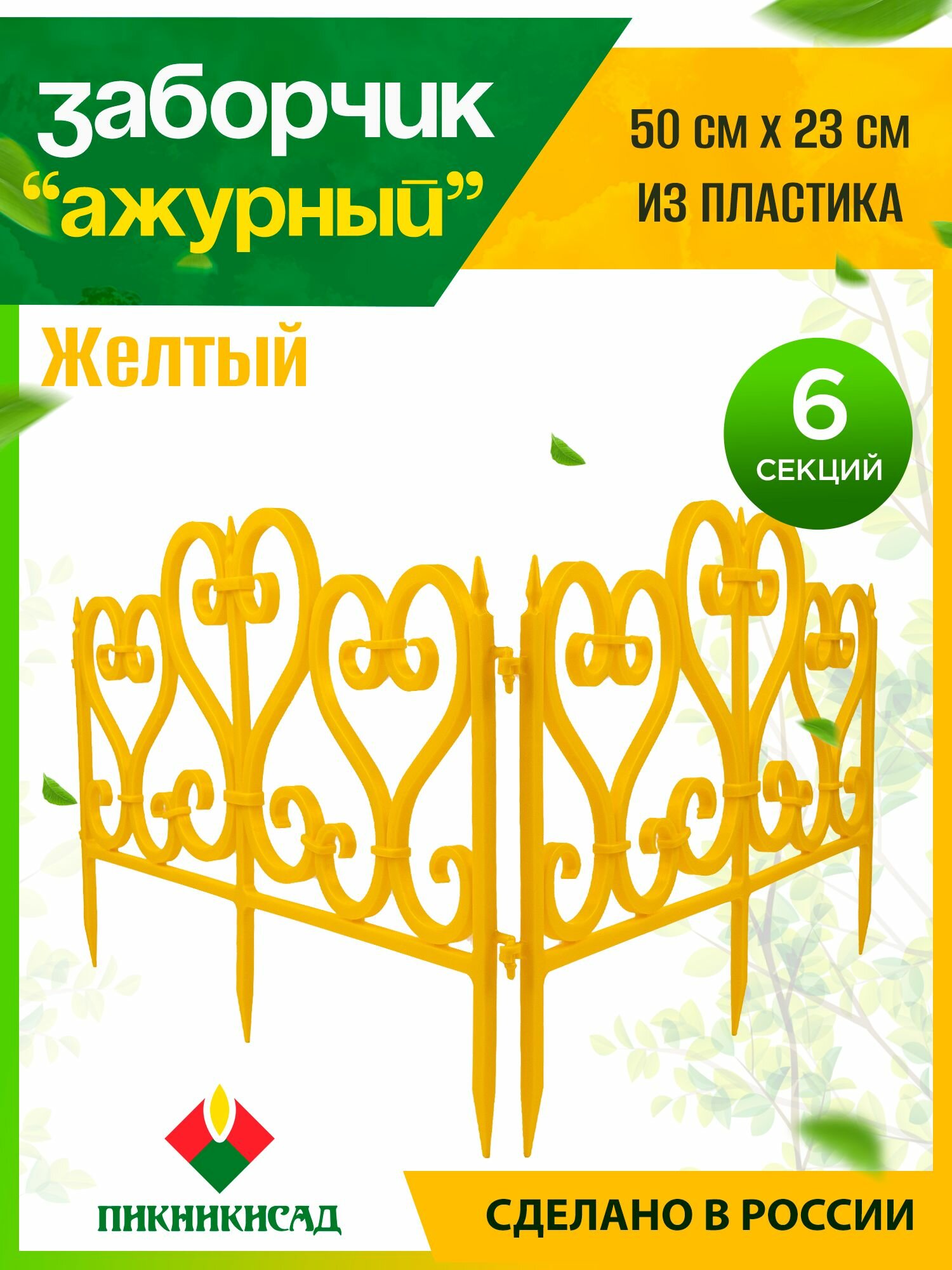 Заборчик садовый декоративный пластиковый, 6 секций по 50 см, высота 31 см / бордюр для грядки на дачу, забор и ограждение для клумбы