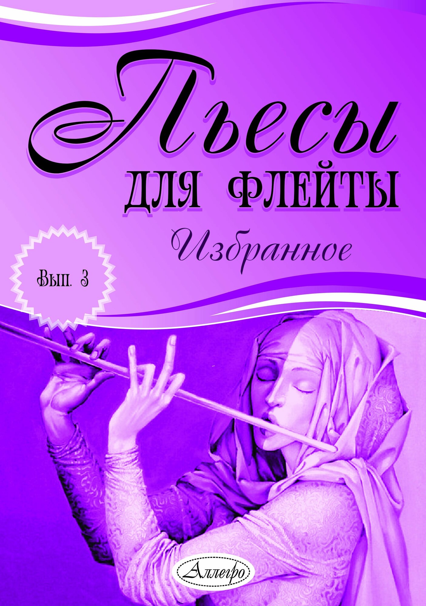 С. Лукьянчиков. Избранное. Пьесы для флейты. Выпуск 3. Нотный сборник