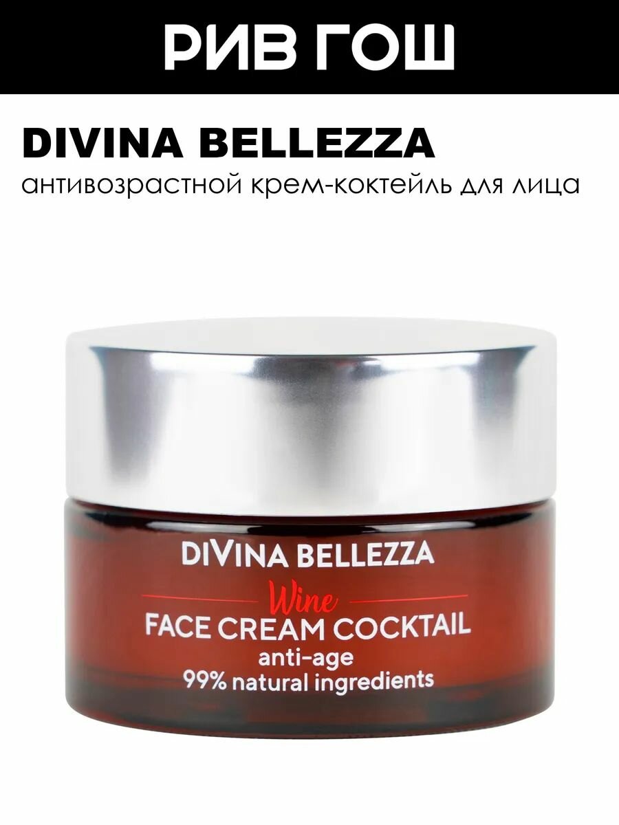 DIVINA BELLEZZA Крем-коктейль для лица антивозрастной, 50 мл