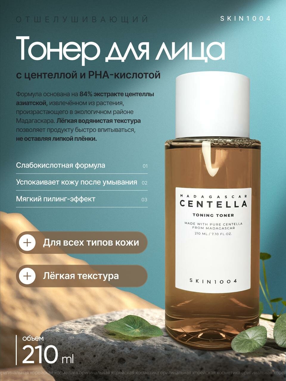 SKIN1004 Успокаивающий тонер с центеллой и PHA-кислотой Madagascar Centella Toning Toner, 210мл